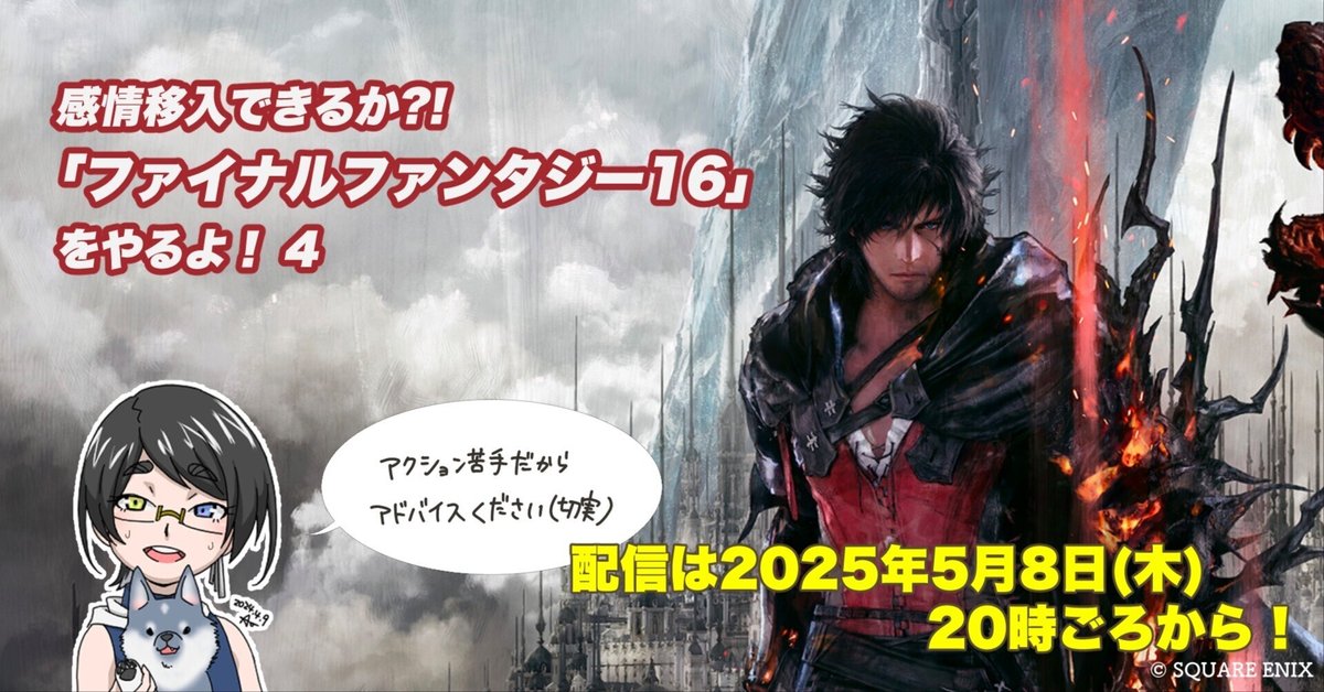 【FF16配信】【4回目】感情移入できるか?! 「ファイナルファンタジー16」をやるよ！【#FF16】｜小松 蒼那
