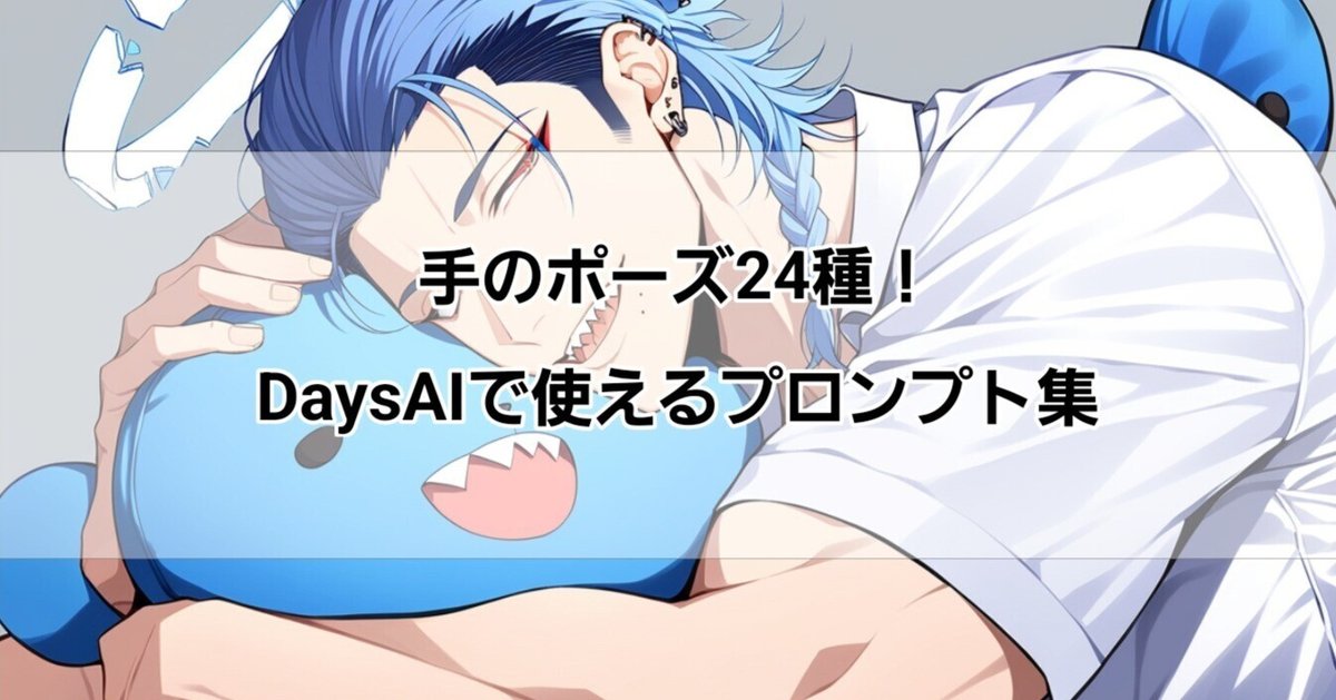 手のポーズ24種！DaysAIで使えるポーズプロンプト集｜ソラネ