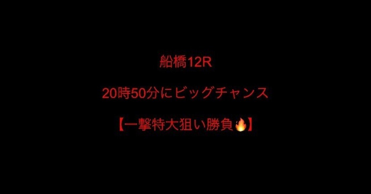 5/9 船橋12R 20時50分にビッグチャンス 【一撃特大狙い勝負🔥】｜ツンの競馬