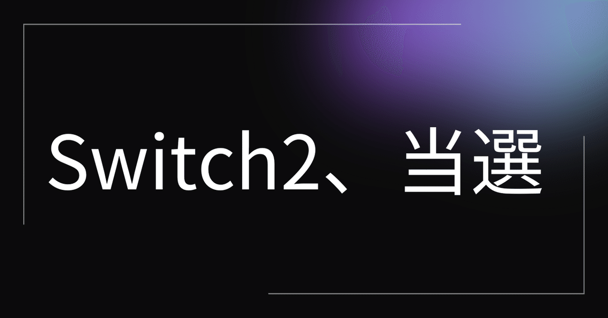 Switch2、当選しました｜キリシマレイナ