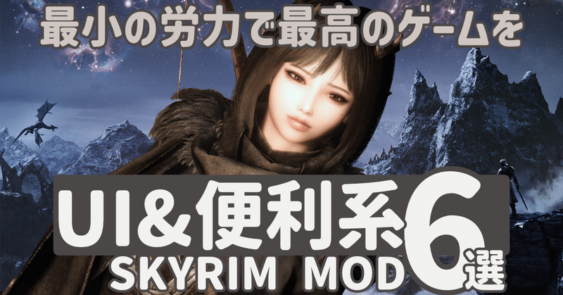 スカイリムおすすめMOD｜aemono ch. | スカイリムのMOD紹介するやつ｜note
