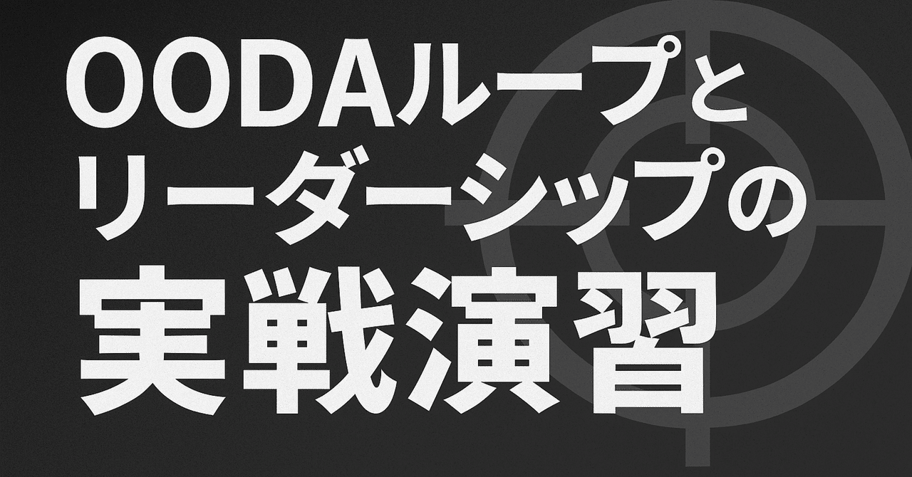 第4章 OODAループとリーダーシップの実戦演習｜Yusuke Miyoshi