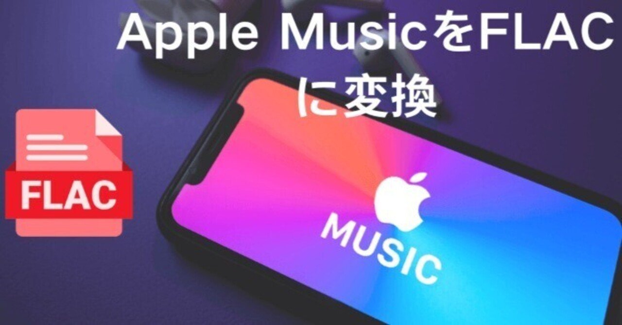 Apple Musicの曲をFLACで保存｜ViWizard JP