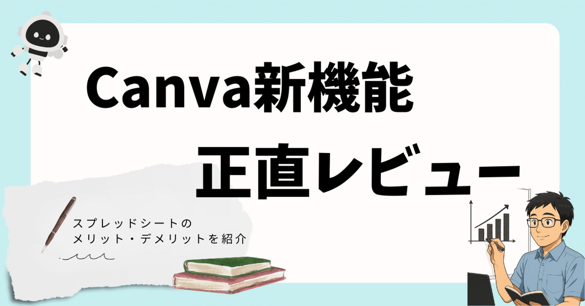 【正直レビュー】Canvaスプレッドシートを使ってみて感じた得意・苦手な所を紹介！｜ぽん@継続力だけで法人化｜note100日更新挑戦中