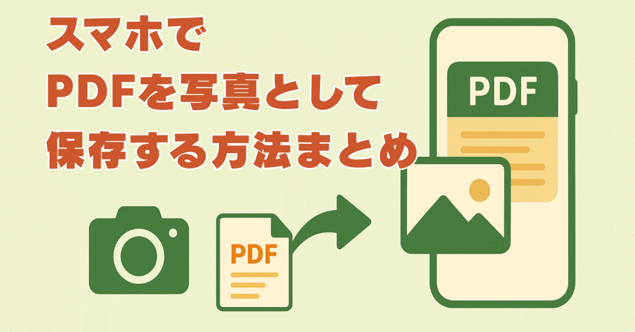 スマホでPDFを写真として保存する方法まとめ｜Phonetips_