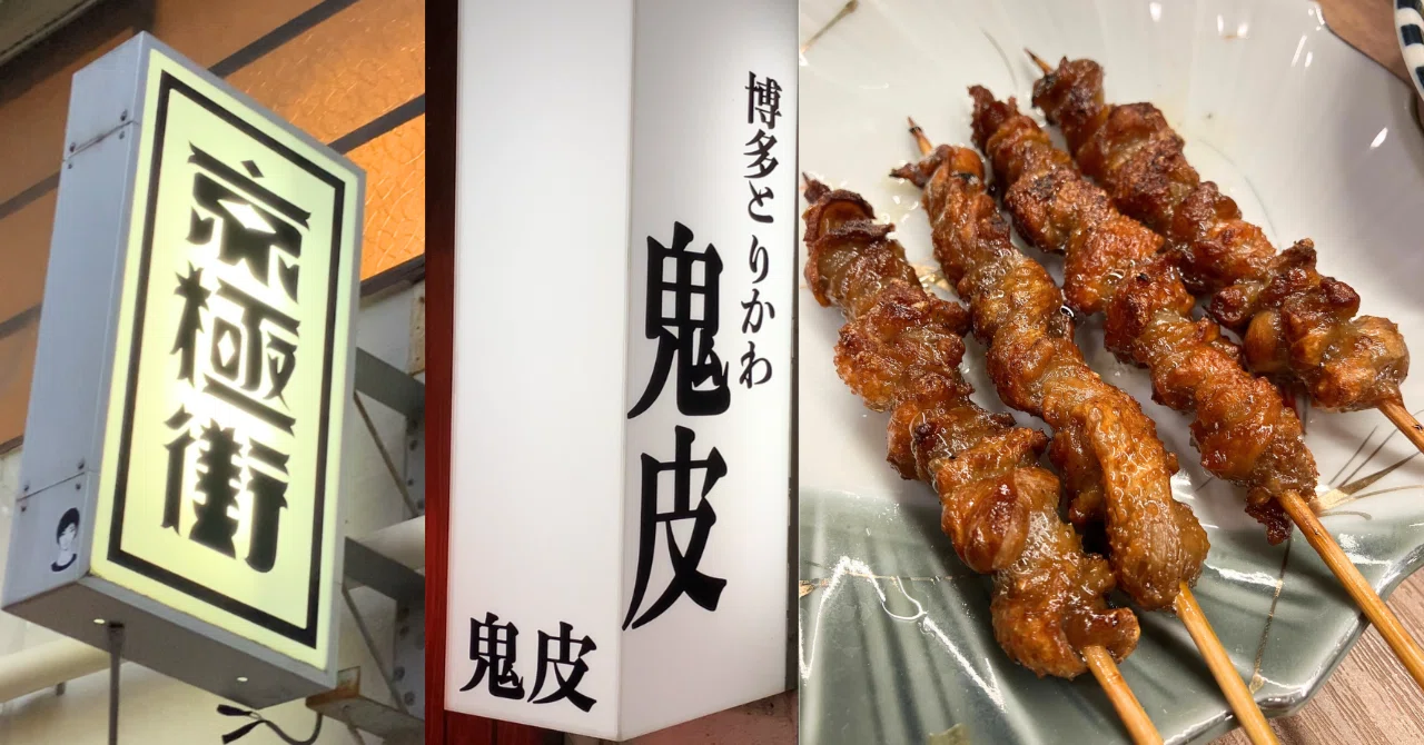 【六本松で焼き鳥】京極街の博多とりかわ鬼皮で串を堪能したら二軒目はスナック翼へ｜六本松のスナック翼