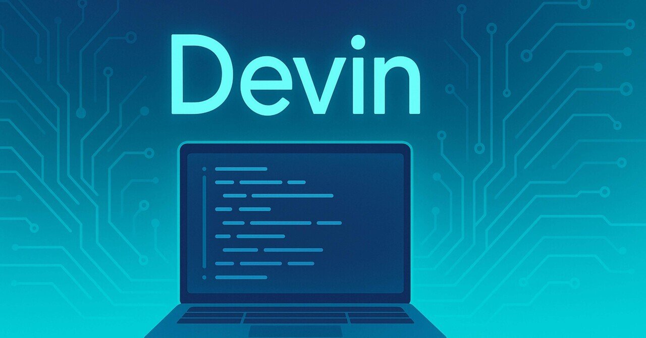 AI Devin徹底解説：自律型コーディングAIの実力、導入方法、使いこなしテクニック、そして開発者の未来｜やさしい AI研究