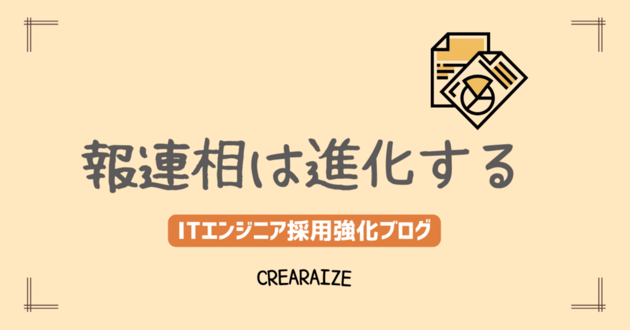 【ITエンジニア採用強化中ブログ】～報連相は進化する～｜株式会社CREARAIZE