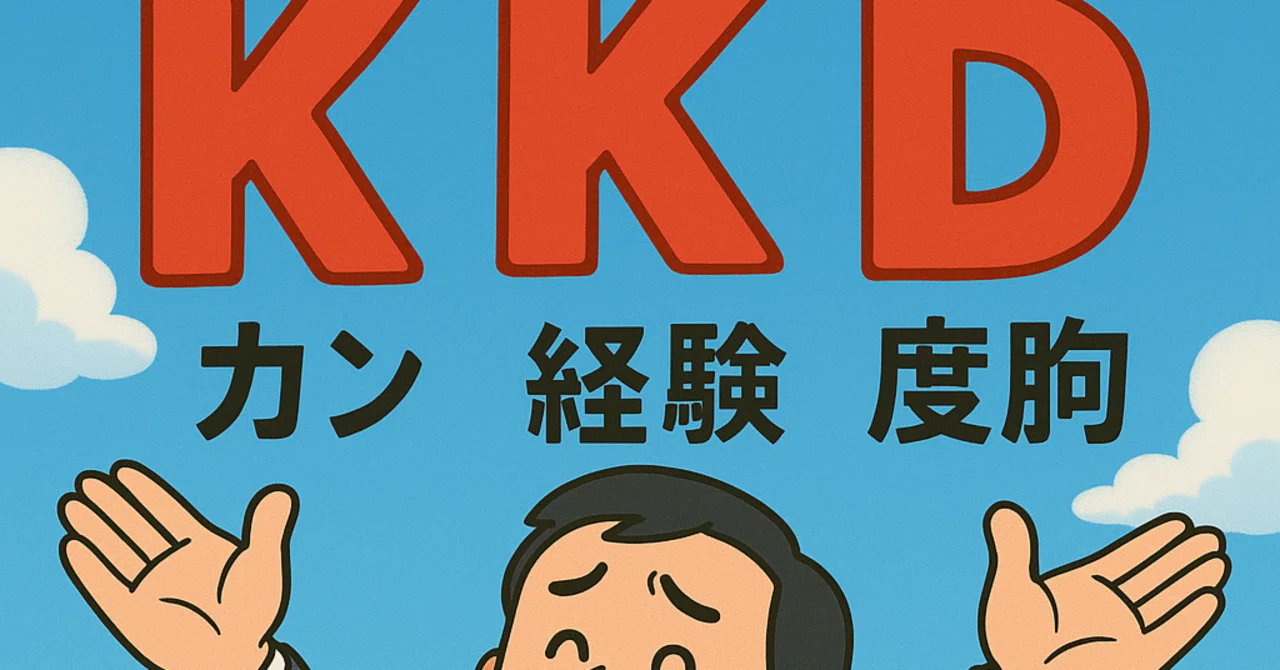 普通の経営者はKKD？いや、経営者の多くはKKKDだ！でもどちらにせよ…｜中小企業のための会計使い 谷川俊太郎