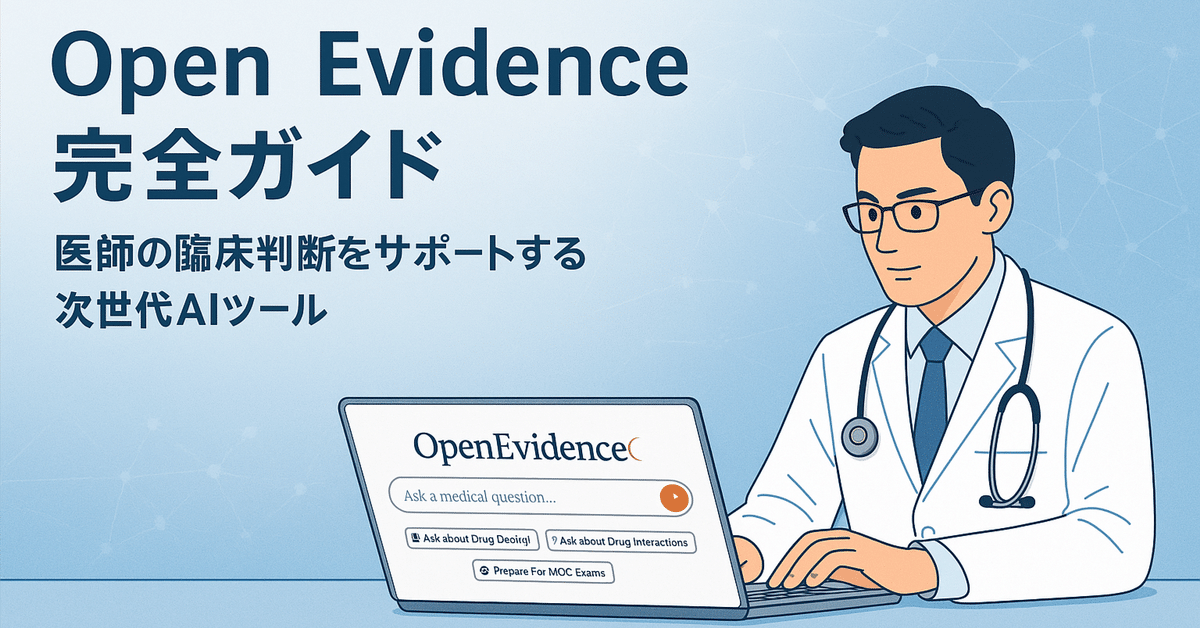 Open Evidence完全ガイド：医師の臨床判断をサポートする次世代AIツール【実体験レポート付き】｜Noah Shin