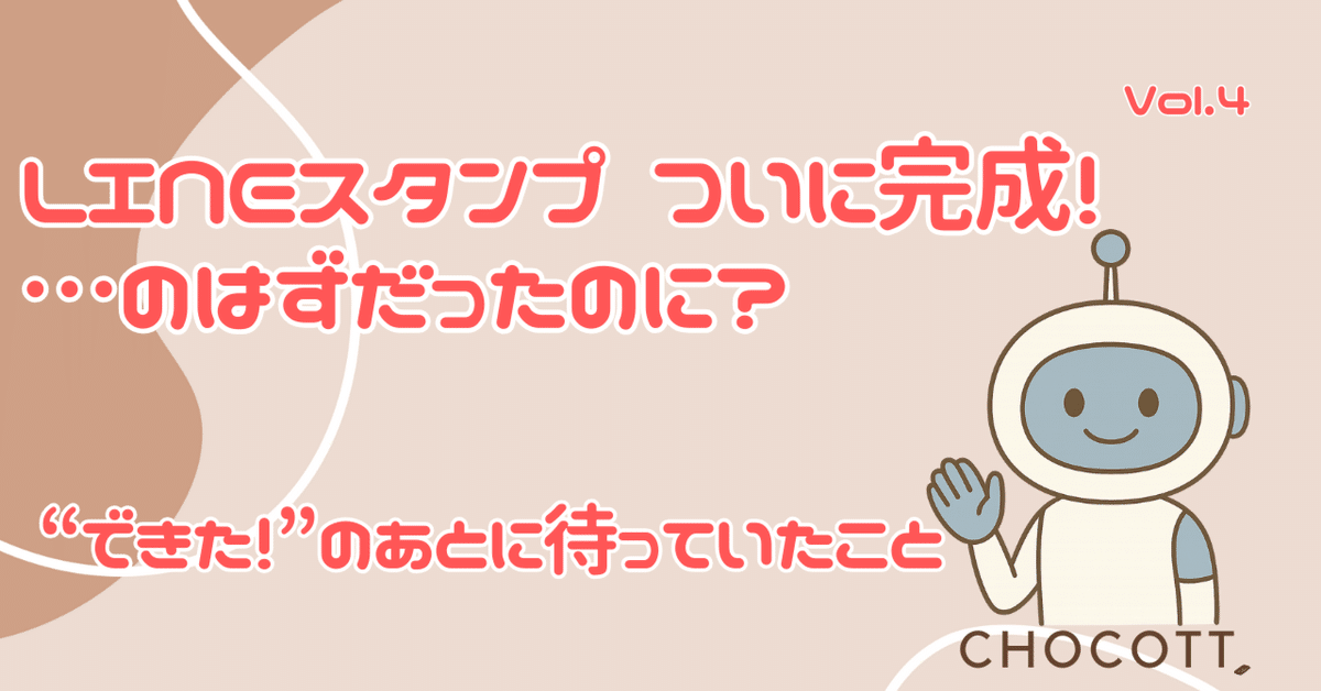 LINEスタンプ ついに完成！…のはずだったのに？｜Chocott.