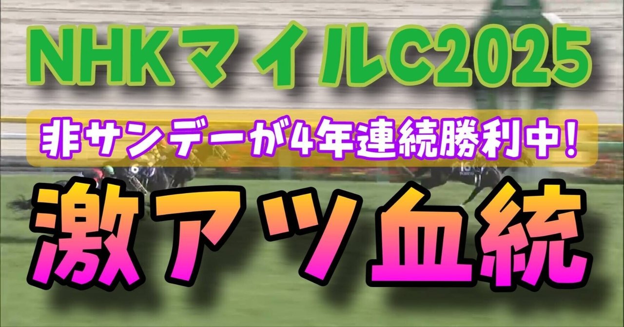 NHKマイルC2025【激アツ血統】｜YRA/血統調査員