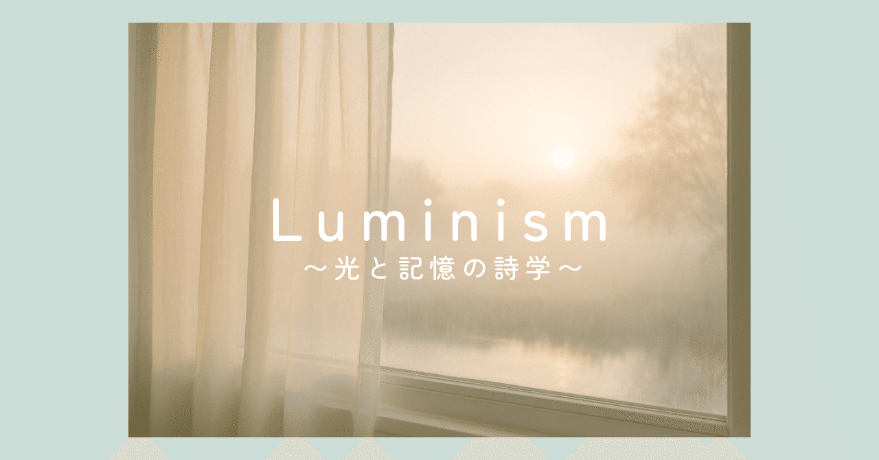 Luminism 〜光と記憶の詩学〜｜PhotoGenreLab