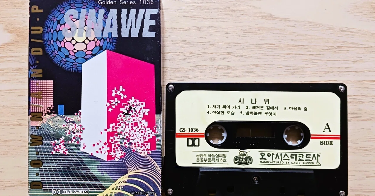 TAPE 시나위 Sinawe 2集 "Down And Up"｜ラジオネーム エヘン虫（韓国CD房）