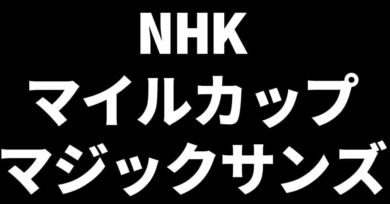 #4 NHKマイルカップ(2025年5月11日）競馬予想 音声付き｜平成初期ロット