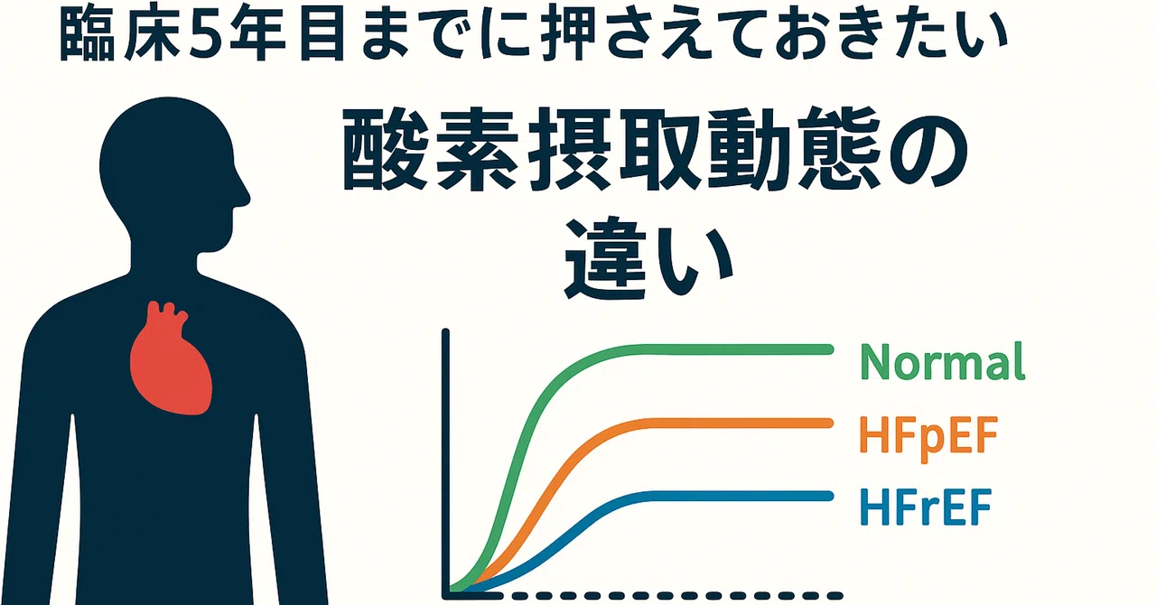 臨床5年目までに押さえておきたい「運動耐性の差、その原因は？HFrEFとHFpEFの酸素動態の違いに迫る」｜Hitoshi & KZFM