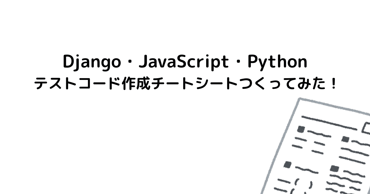 Django・JavaScript・Python テストコード作成チートシートつくってみた！｜YUKIKO@生成AIパスポート試験合格に向けて学習中！