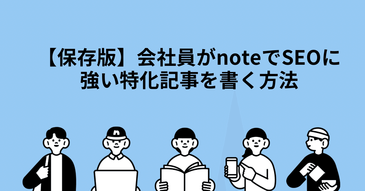 【保存版】会社員がnoteでSEOに強い特化記事を書く方法｜mane-labo