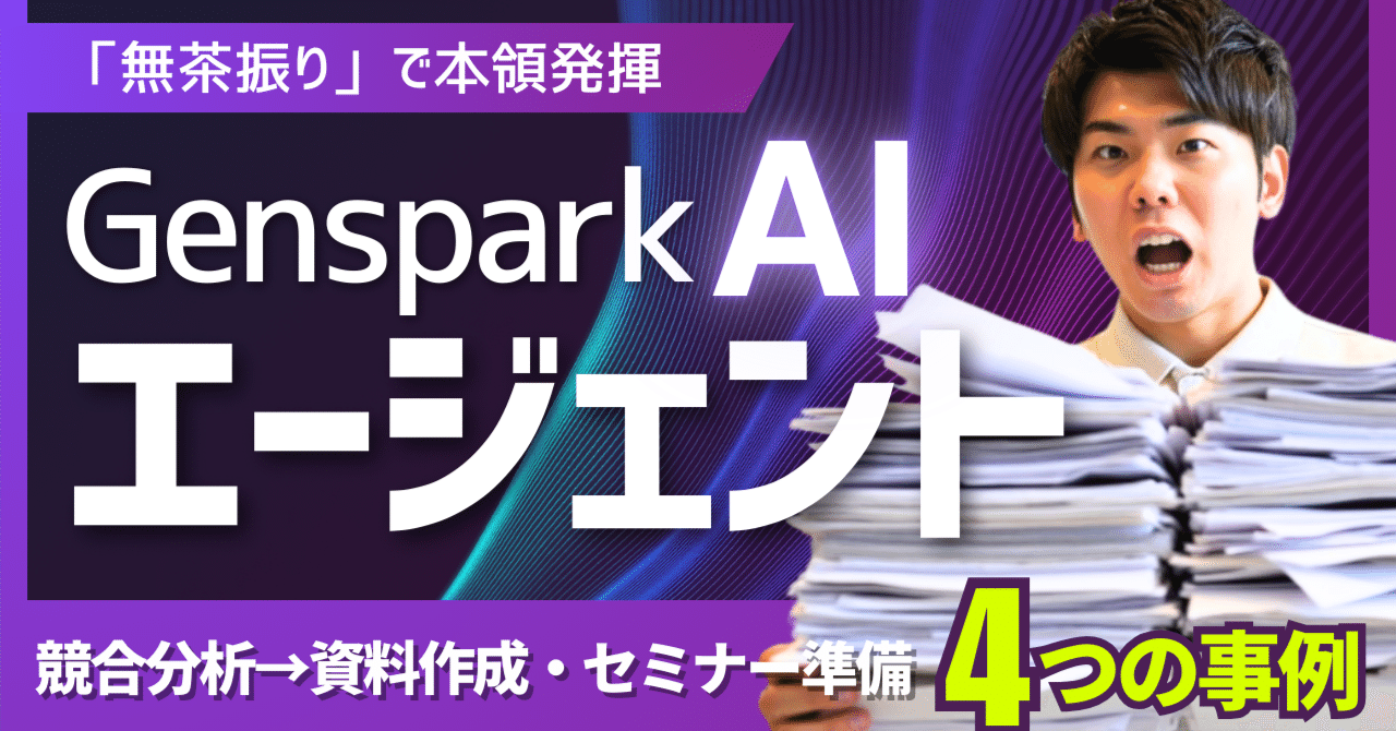 Gensparkエージェントを使いこなす最強の武器は「無茶ぶり」？｜ジェネトピ(Generative AI Topic)