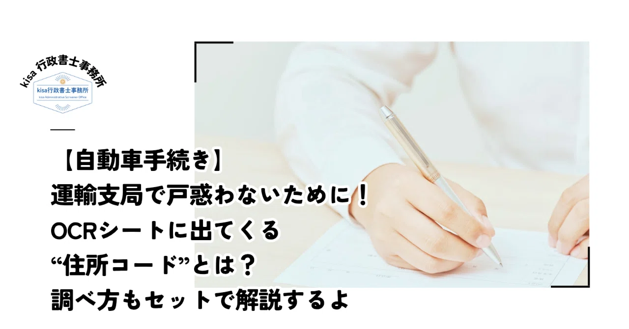 【自動車登録】OCRシートの「住所コード」って何？を解説するお話｜kisa@青森県つがる市の行政書士