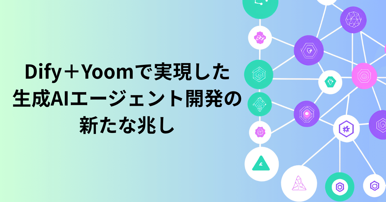 Dify＋Yoomで実現した生成AIエージェント開発の新たな兆し｜ハヤシタカサン