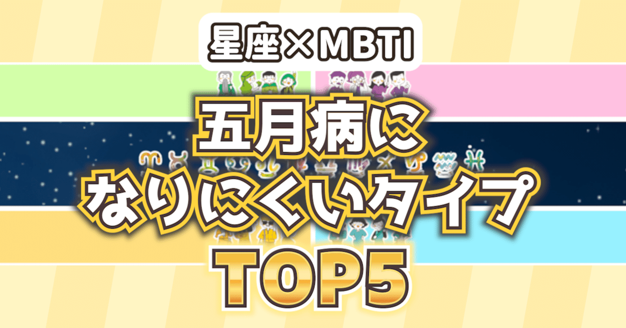 疲れをためない 五月病になりにくいタイプTOP3【星座×MBTI】｜性格研究所【星座×MBTI】