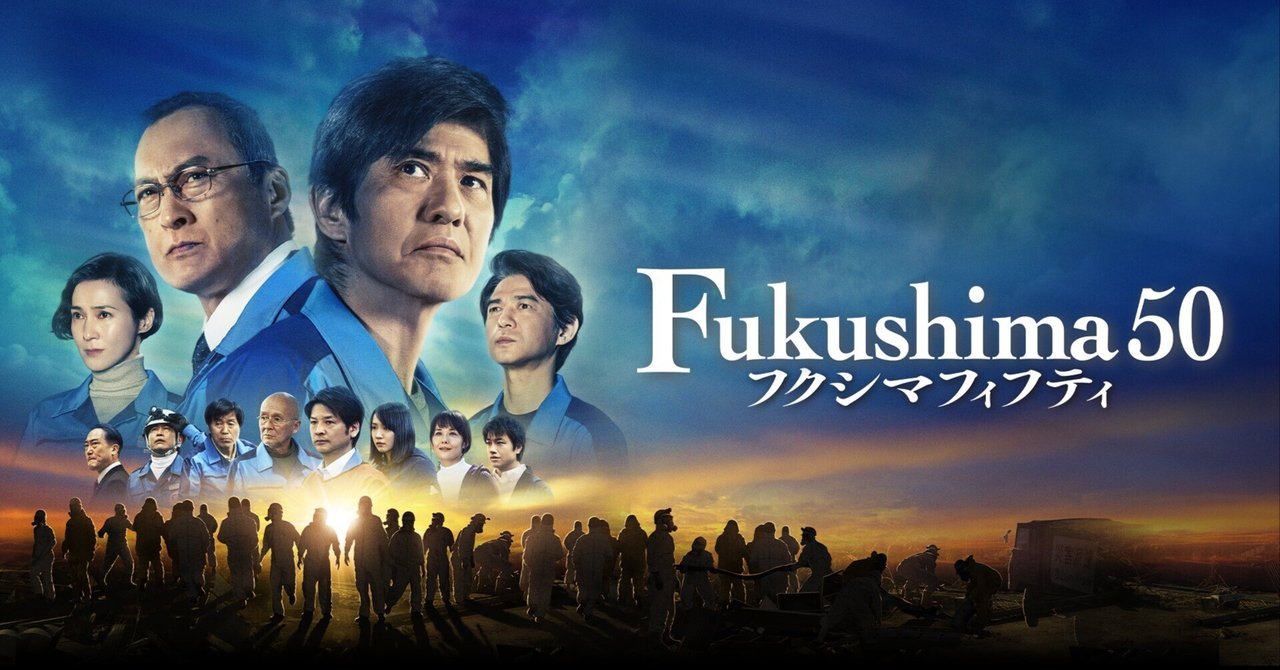 【観たか？】Fukushima50【読んだか？】｜さとる