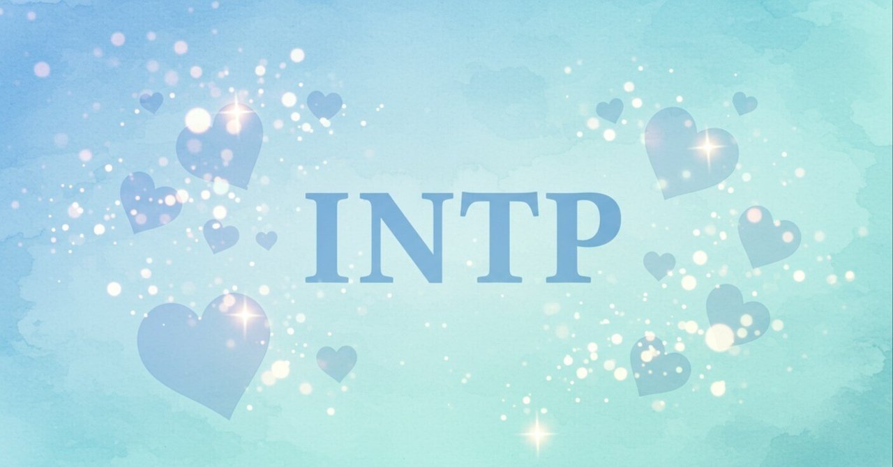 【INTP×告白させる】片想い卒業！INTP彼が抑えられなくなる秘密の告白誘導術｜ユリン＠難しい片想いを叶える！恋活コーチ
