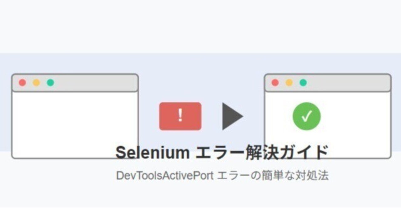 【Selenium】最新Chrome/Edgeでユーザープロファイルが使えない？「DevToolsActivePort」エラーの解決法｜shogaku
