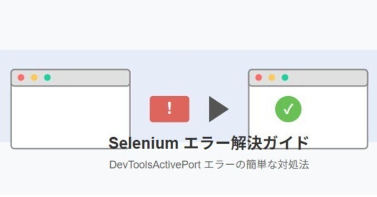 【Selenium】最新Chrome/Edgeでユーザープロファイルが使えない？「DevToolsActivePort」エラーの解決法｜shogaku