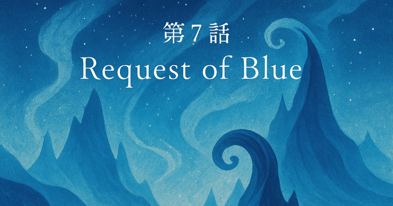 第7話「Request of Blue」｜libra_blue