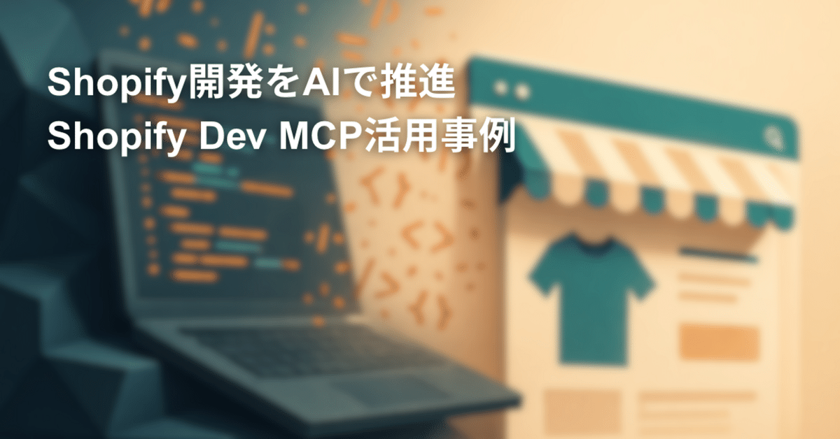 Shopify 開発をAIで推進！Shopify Dev MCP活用事例｜Commerce Drive by AnyMind