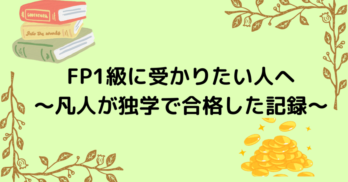 FP1級に受かりたい人へ。凡人が独学で合格するまでの全記録｜あき／FP1級技能士
