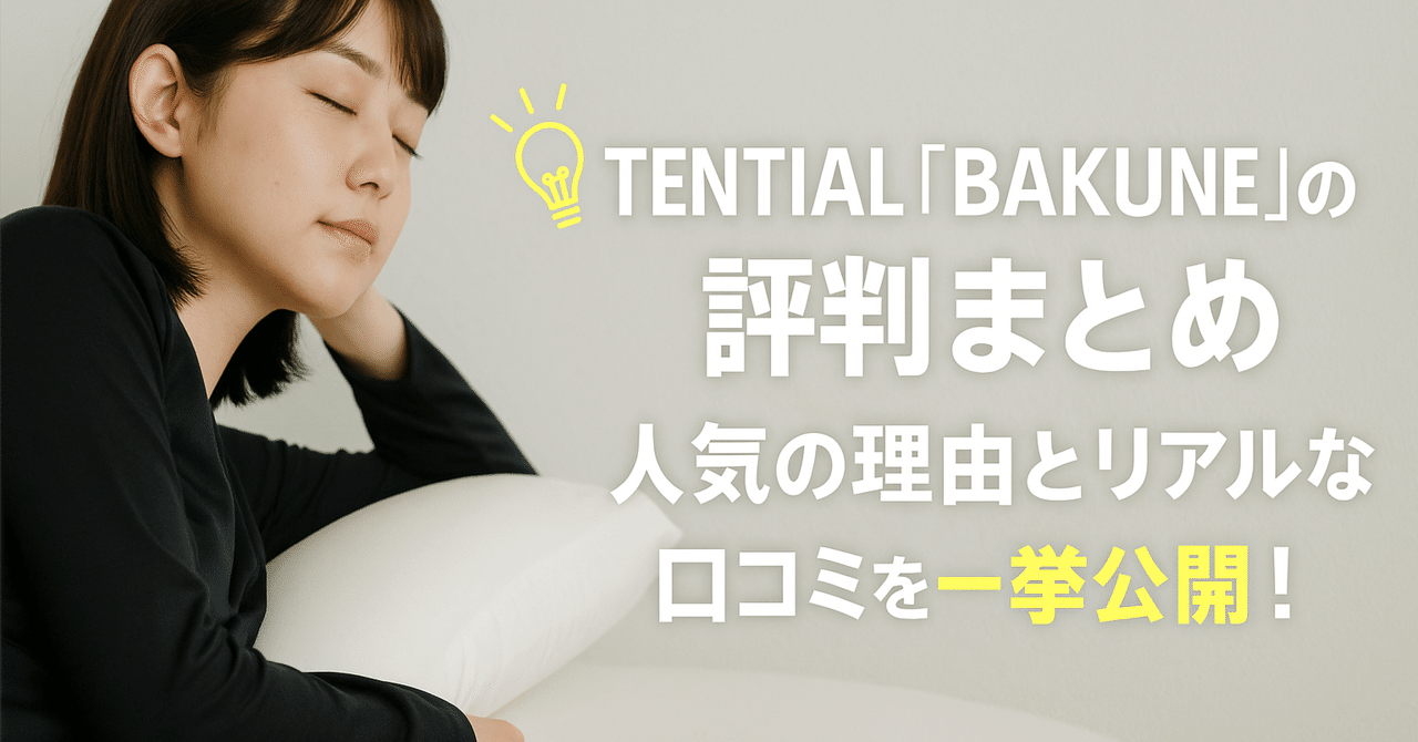 TENTIAL「BAKUNE（バクネ）」の評判・レビューまとめ｜人気の理由とリアルな口コミを一挙公開！｜アトカ【AIコラムライター】1.7万フォロワー180万ビュー@AI副業