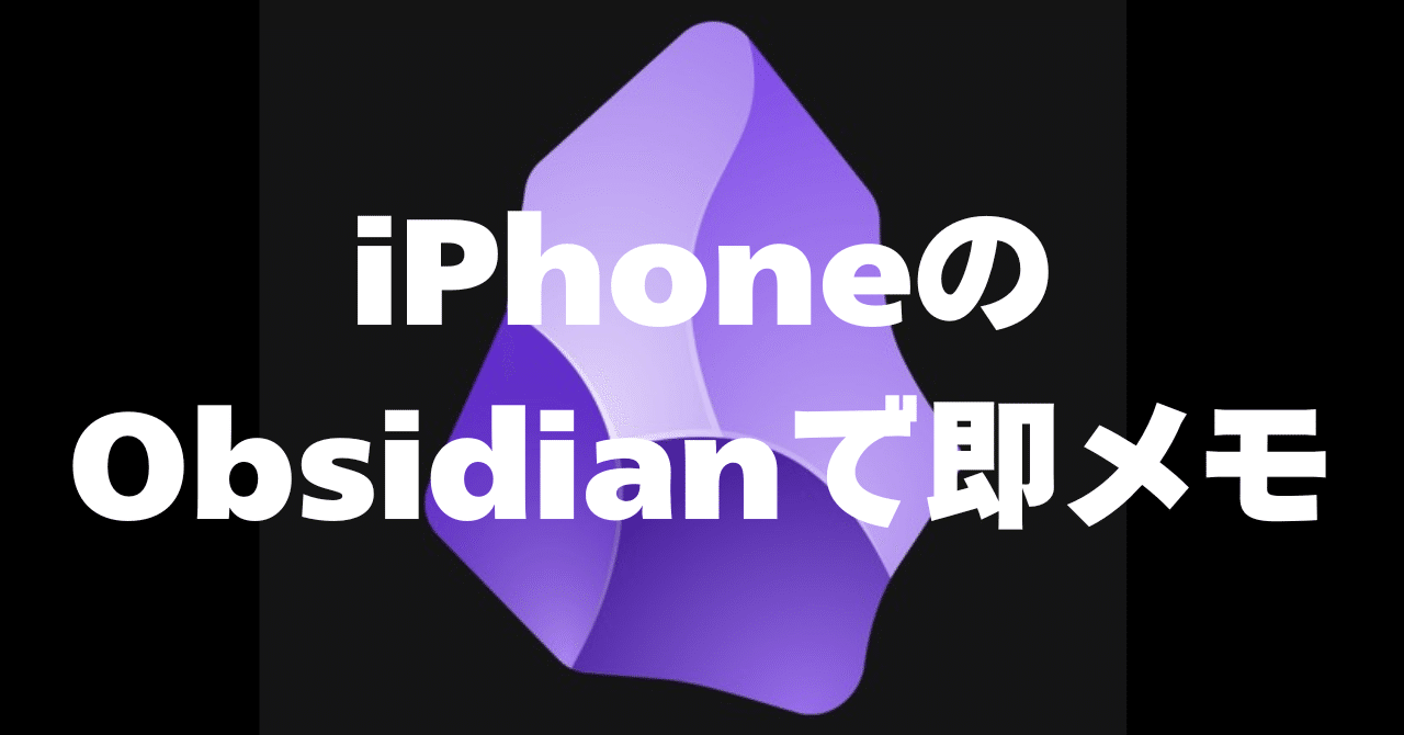 iPhoneのObsidianで素早くメモしたい！を実現｜小田やかた 📍好きなことを書き続けるKindle作家