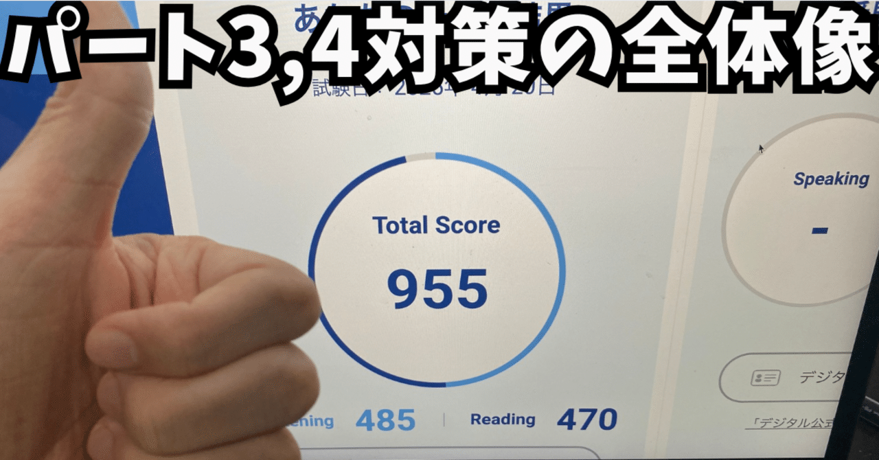 【絶対に見て】TOEICが爆伸びするパート3,4対策の全体像を900点ホルダーが解説【400点→955点まで爆伸び】｜バビロン＠TOEICメモ