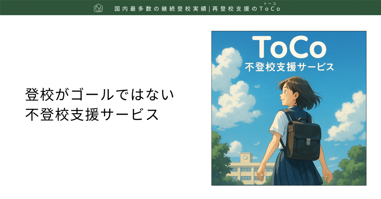 登校がゴールではない不登校支援サービス｜ToCo