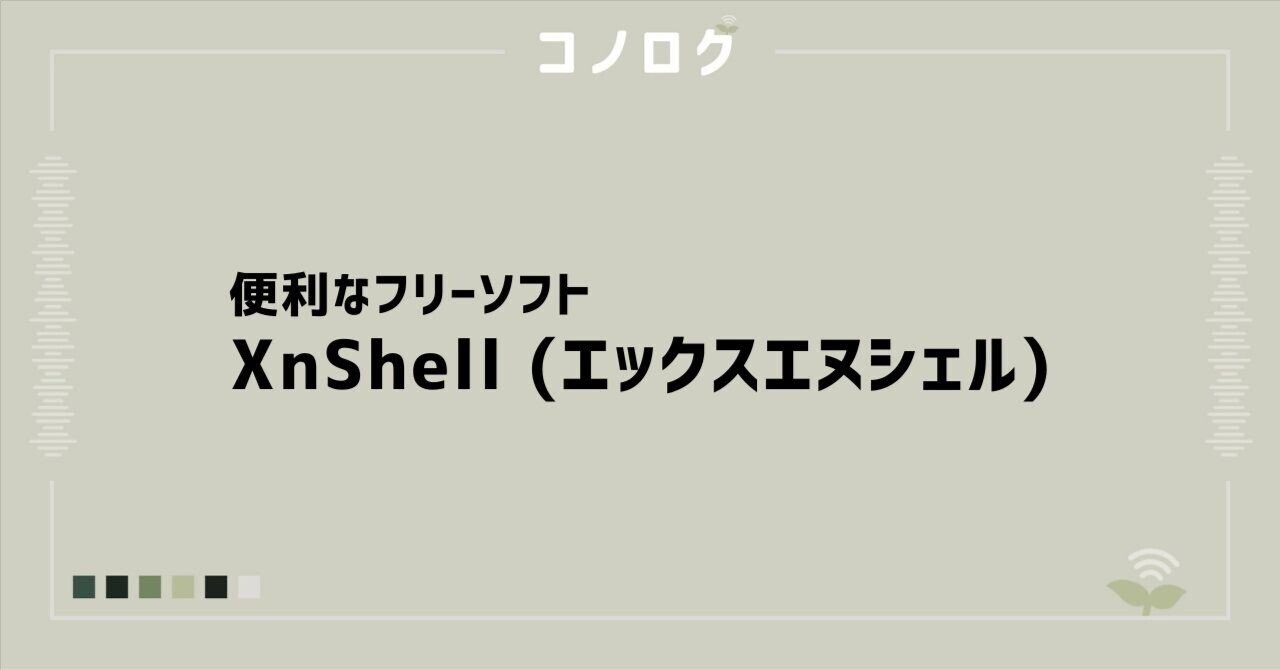 便利なフリーソフト「XnShell (エックスエヌシェル)」｜こここ