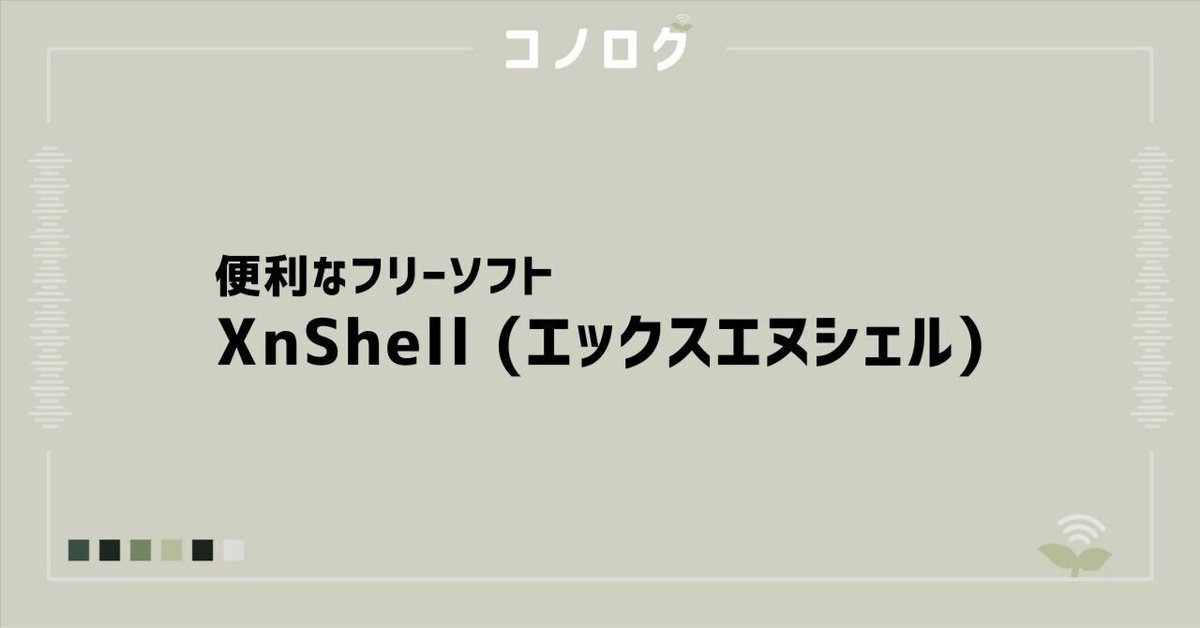 便利なフリーソフト「XnShell (エックスエヌシェル)」｜こここ