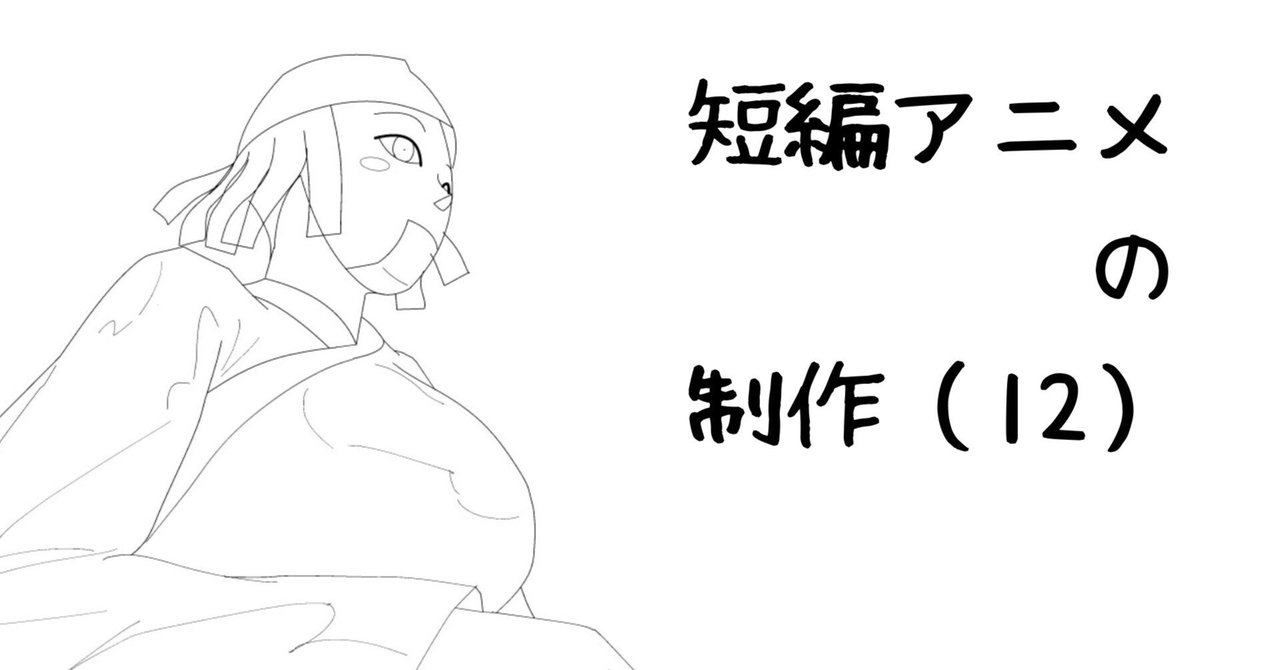 短編アニメの制作（12）｜eiji roji