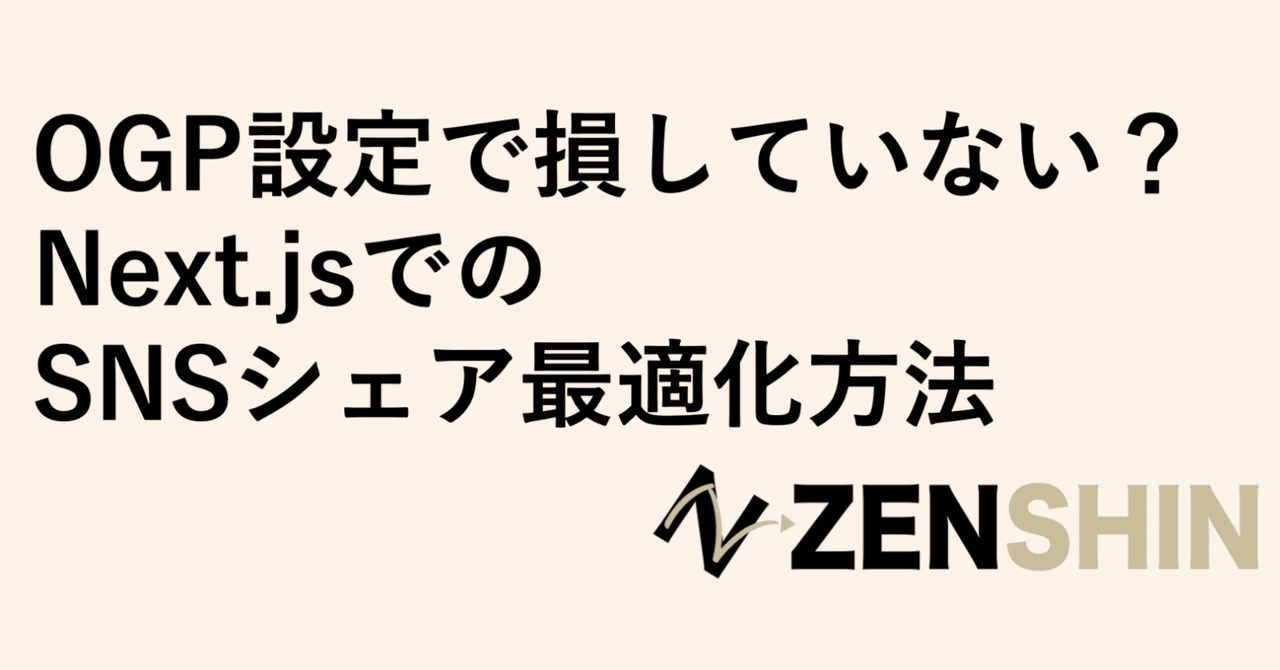 OGP設定で損していない？Next.jsでのSNSシェア最適化方法｜株式会社ZENSHIN