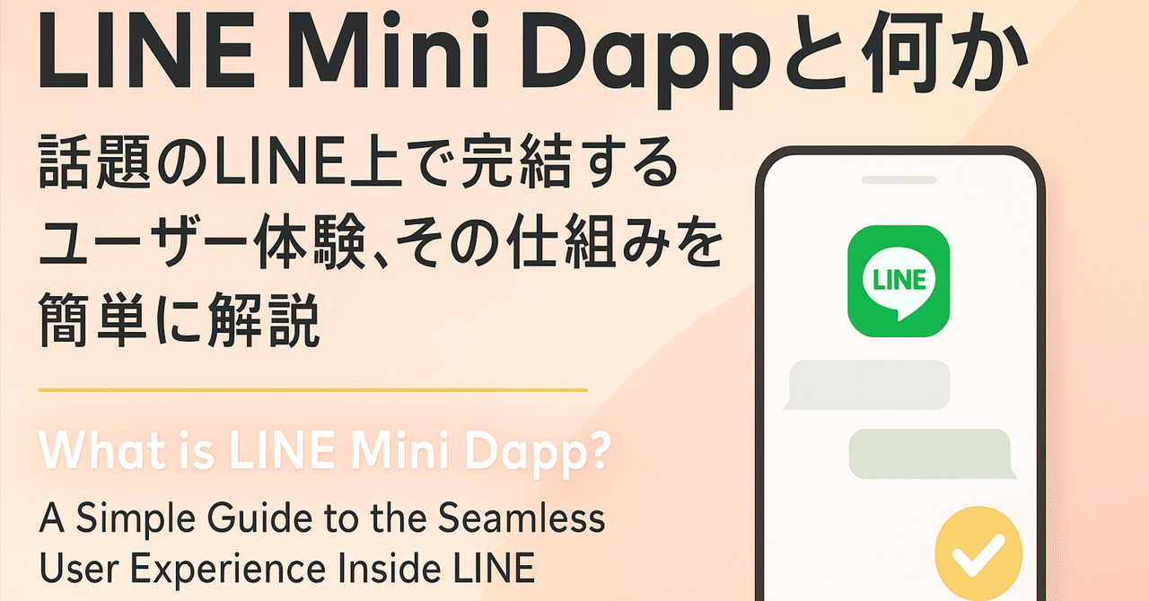 LINE Mini Dappとは何か？話題のLINE上で完結するユーザー体験、その仕組みを簡単に解説｜GUILD株式会社
