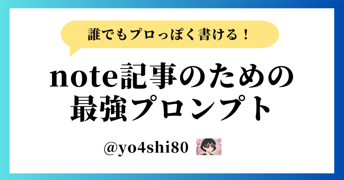 誰でもプロっぽく書ける！note記事のための最強プロンプト｜yo4shi80
