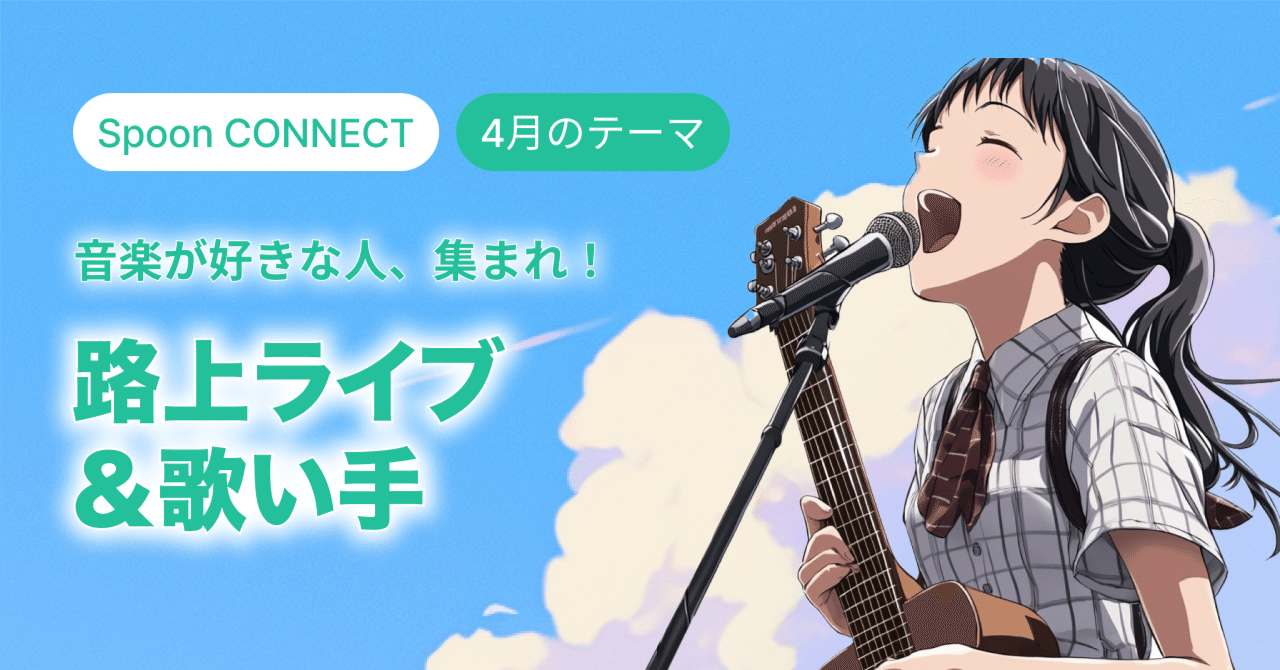 [MeetUP] Spoon CONNECT 4月 開催しました！｜Spoon公式
