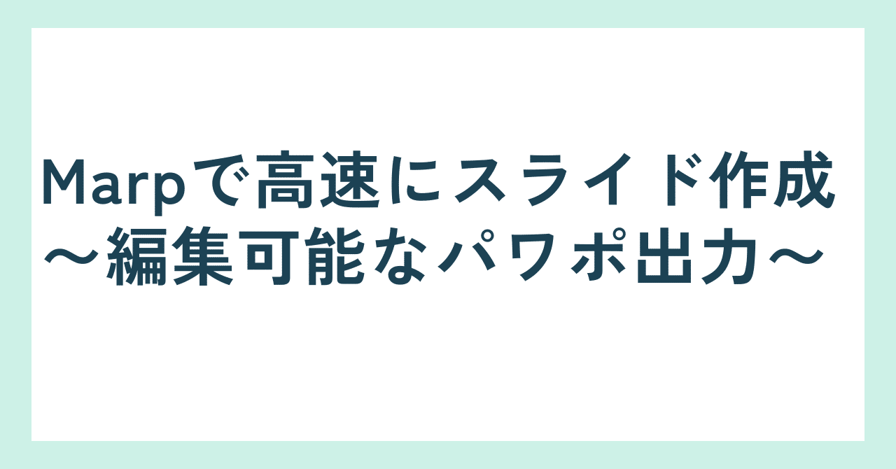 Marpで高速にスライド作成 〜編集可能なパワポ出力〜｜masa_kazama