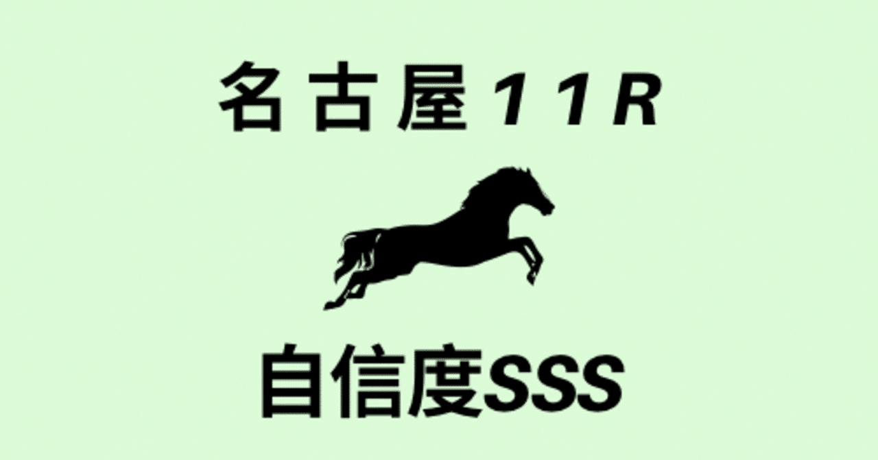 5.9 名古屋11r ポピー特別【SSS】｜複勝男