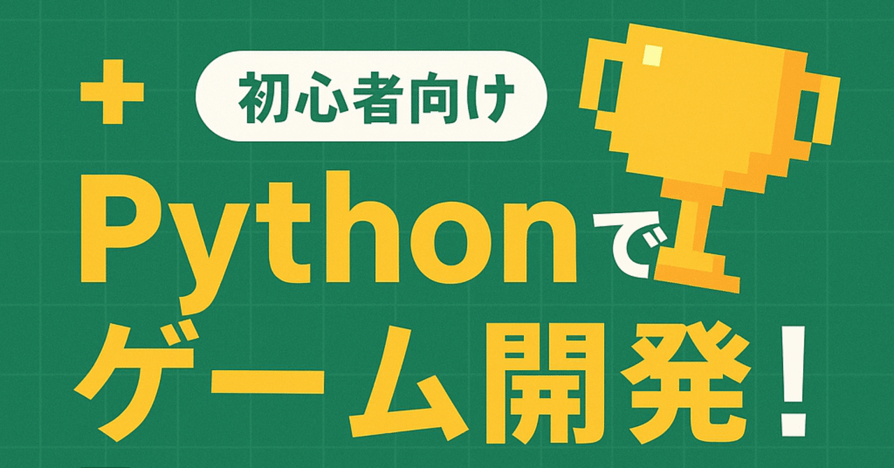 【初心者向け】Pythonでゲーム開発！Pygameの始め方｜hira#副業webデザイン／コーダー