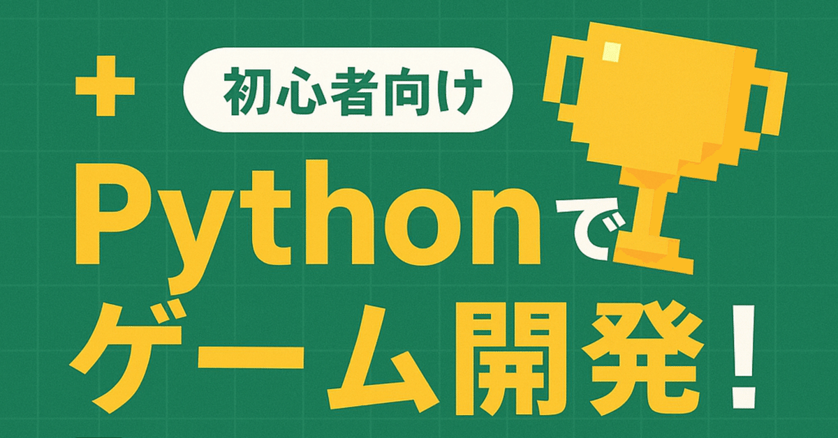 【初心者向け】Pythonでゲーム開発！Pygameの始め方｜hira#副業webデザイン／コーダー