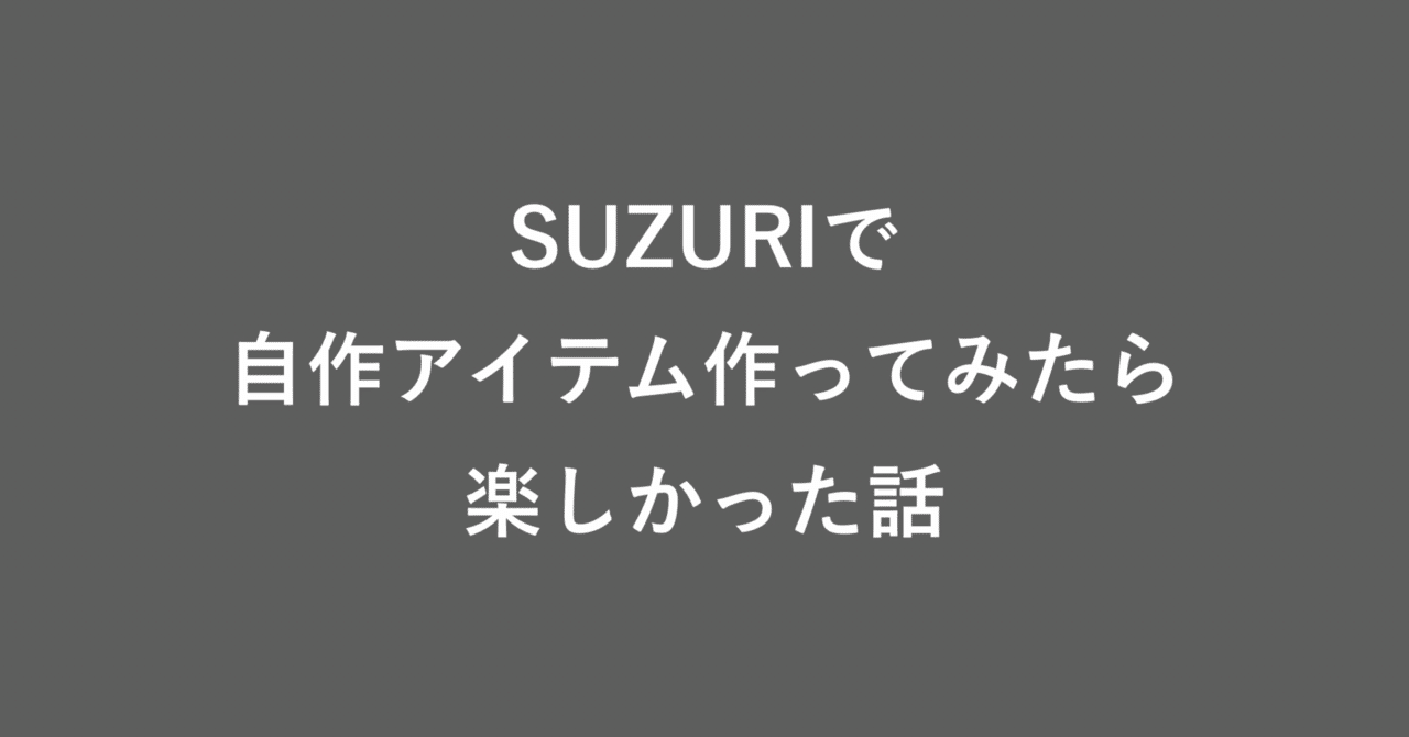 SUZURIで自作アイテム作ってみたら楽しかった話｜観察ライター|のたり。
