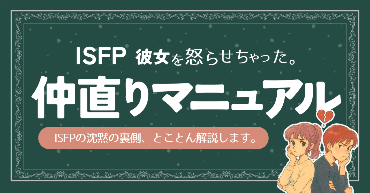 【MBTI×恋愛】ISFP彼女を怒らせた時の“仲直り完全マニュアル”｜響く言葉・NG行動・心のほどき方｜月詠 -tsukuyo- | 恋愛心理